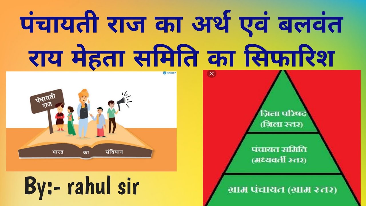 पंचायती राज का अर्थ एवं बलवंत राय मेहता समिति का सिफारिश Balwant Rai ...