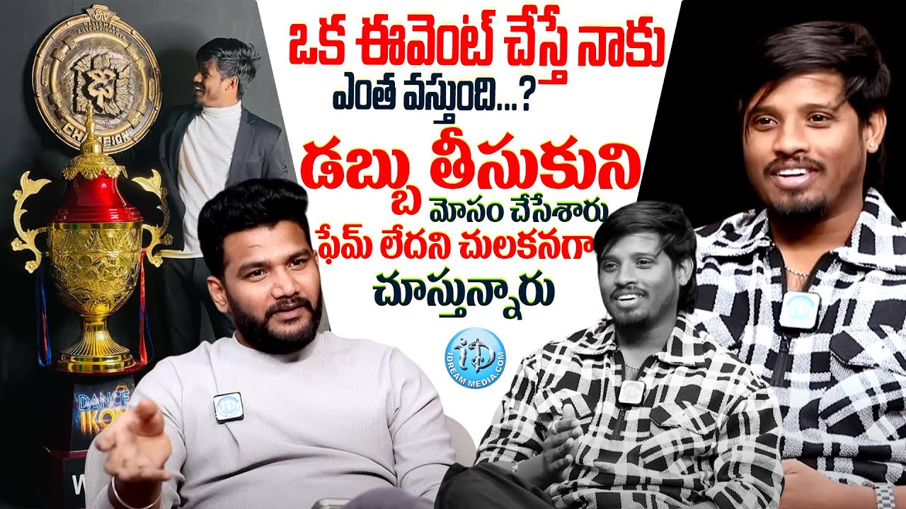 Dhee 10 Winner Raju Exclusive Interview || ఫేమ్ లేదని చులకనగా ...