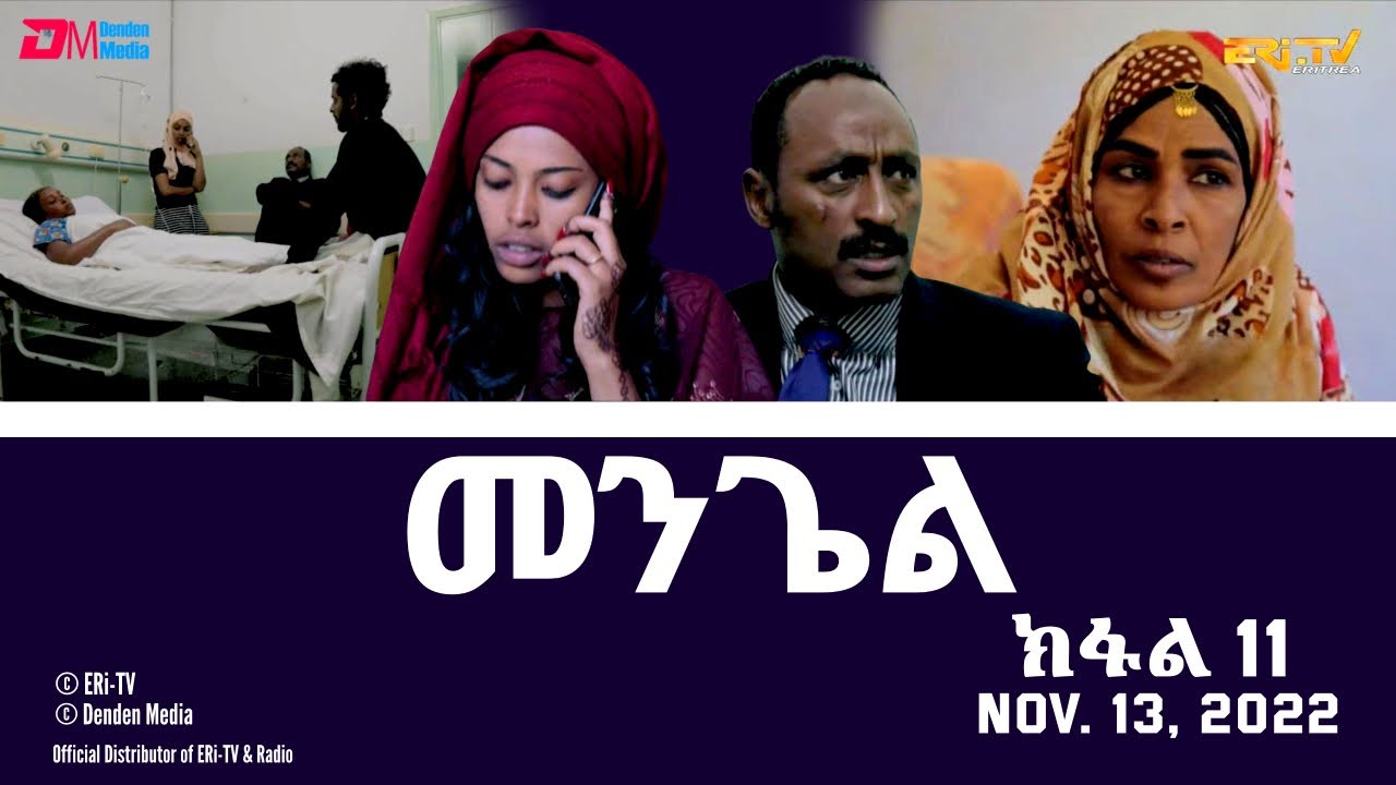 መንጌል (ክፋል 11) | Mengiel (Part 11)- Tigre Drama Series with Tigrinya ...