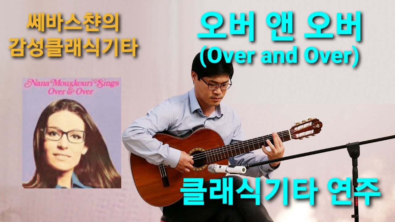 오버앤오버 클래식기타 연주 Fingerstyle Guitar Cover "Over and Over" - YouTube