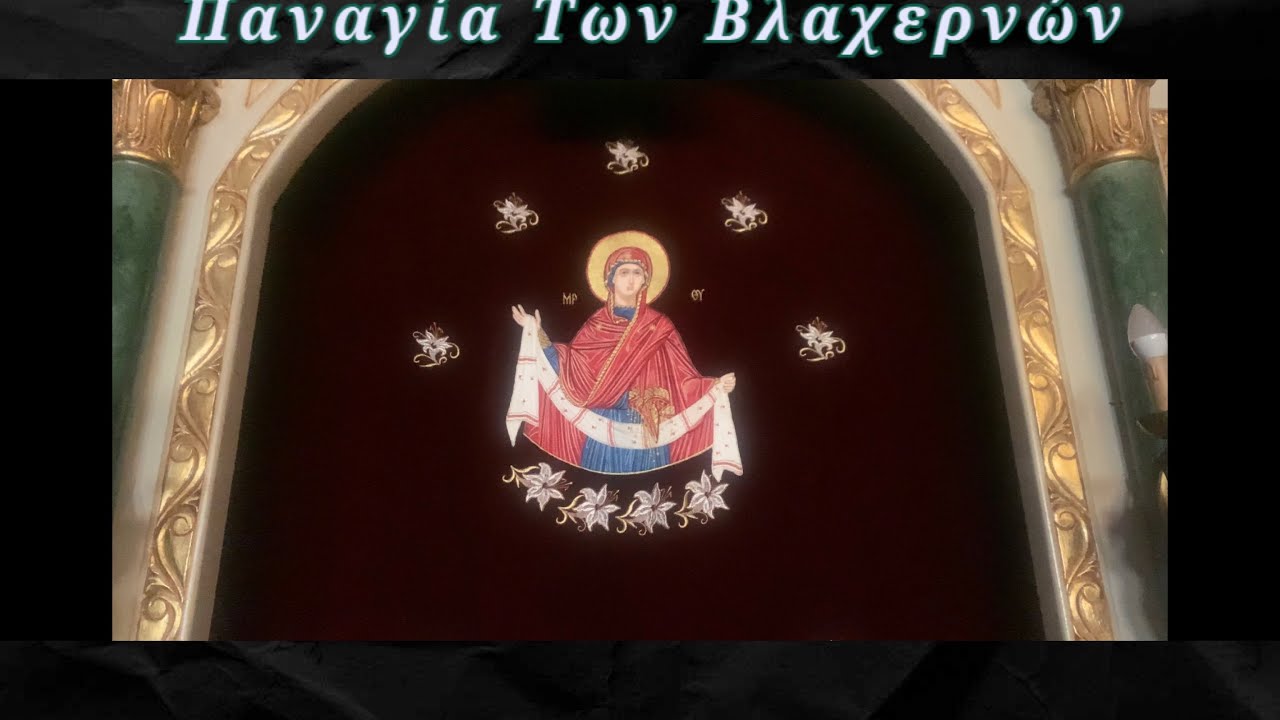 Παναγία των Βλαχερνών #παναγία #κωνσταντινούπολη #βλαχερνα - YouTube