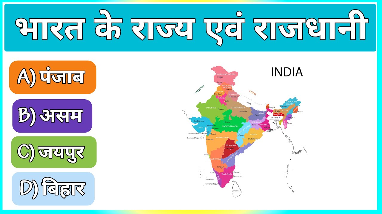 भारत के 28 राज्यों की राजधानी | India 28 State & Capitals | Bharat ke ...