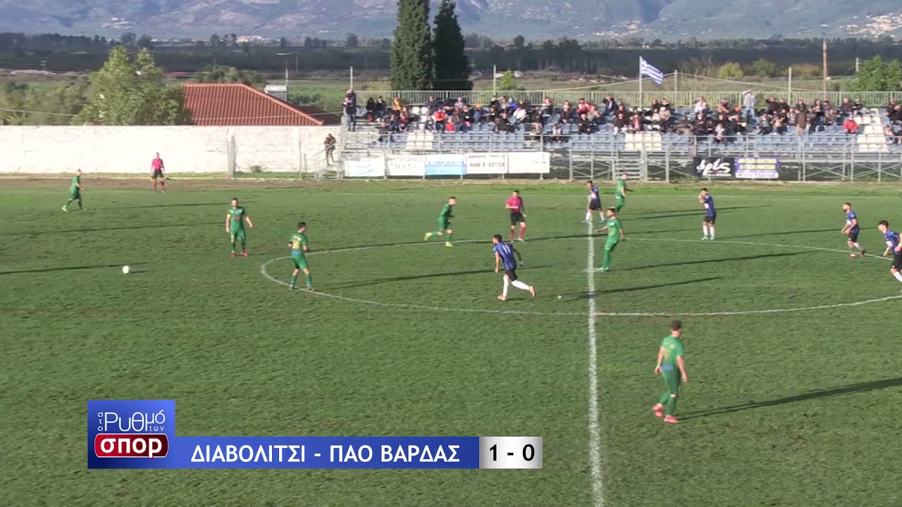 ΑΟ ΔΙΑΒΟΛΙΤΣΙΟΥ - ΠΑΟ ΒΑΡΔΑΣ ( 1 - 0 ) ΦΑΣΕΙΣ (5/12/2021) - YouTube