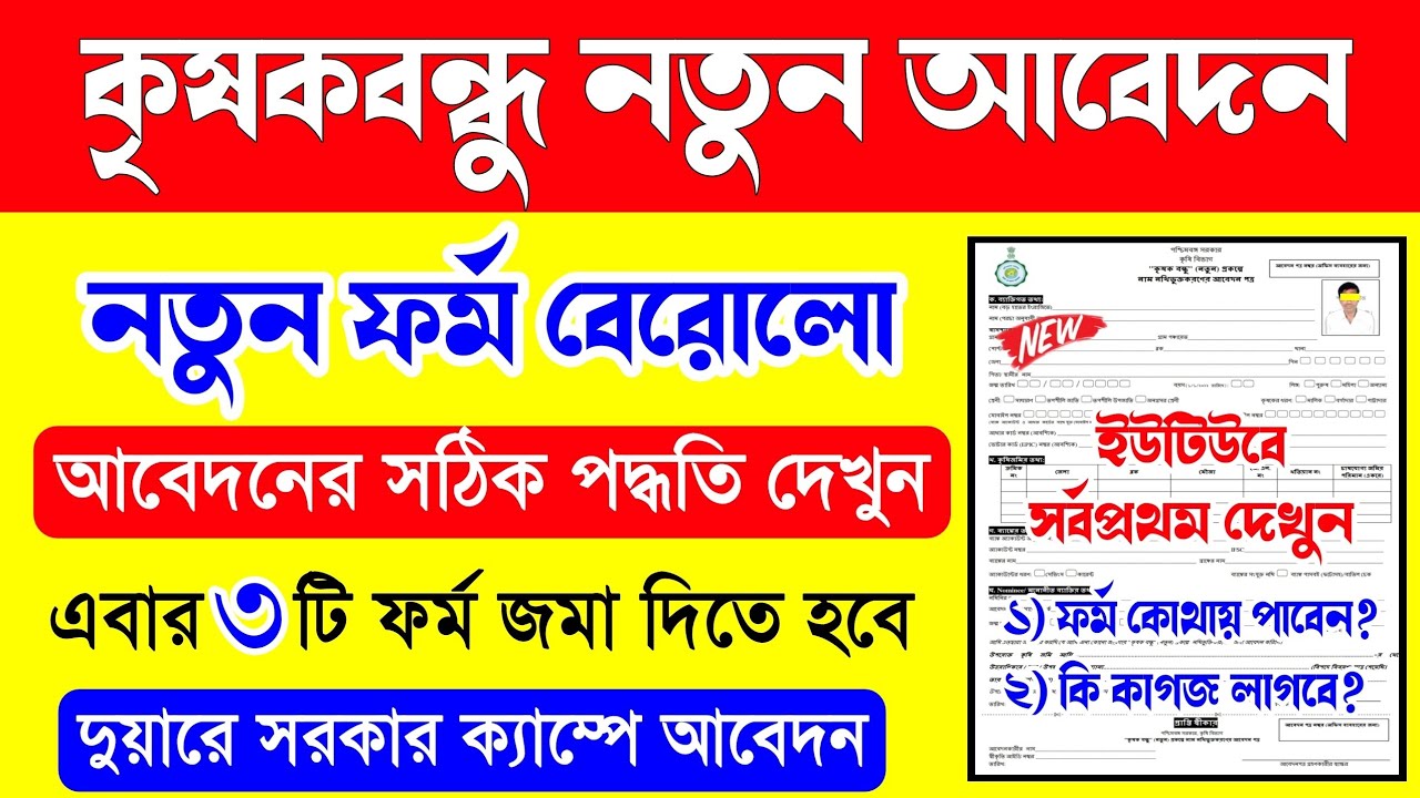 Krishak Bandhu Form Fill Up 2023 | Duare Sarkar Krishak Bandhu Form ...