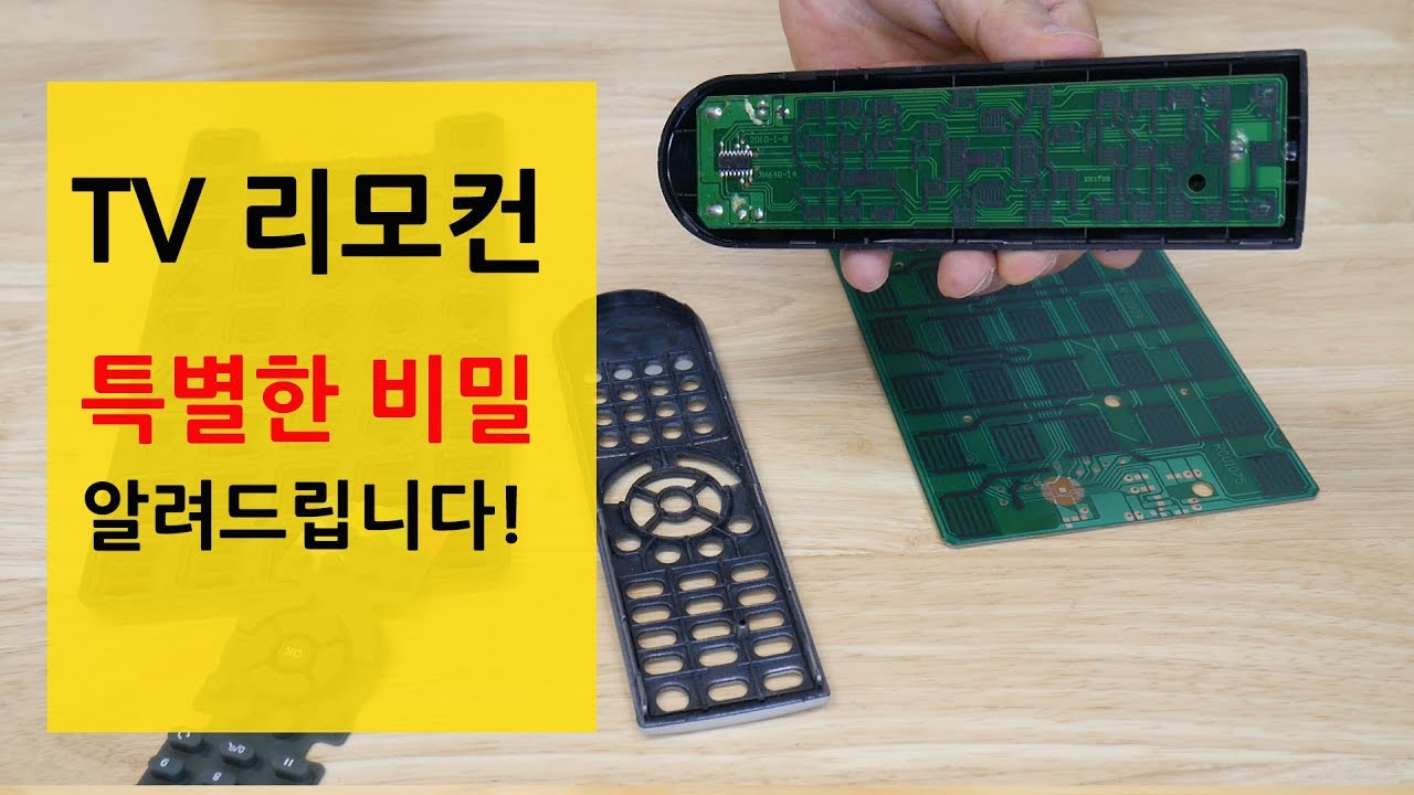 Tv 리모컨의 특별한 비밀 알려드립니다스타트업 창업 Iot 제품개발실리콘금형제작 제품디자인 제품기구설계 Youtube