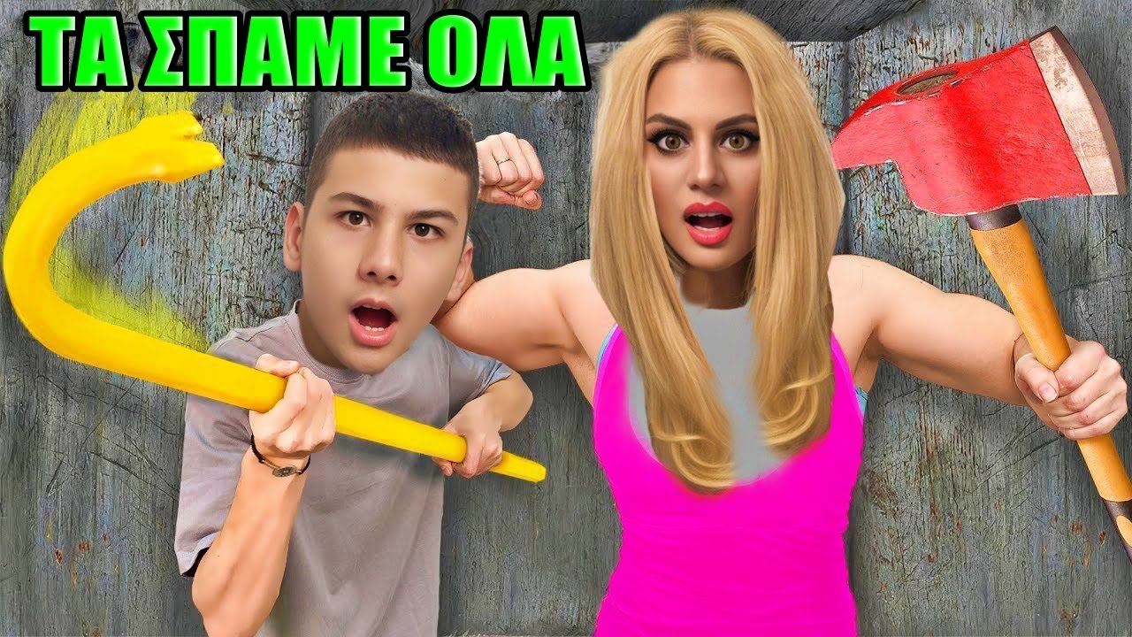 ΜΠΗΚΑΜΕ ΣΕ ΕΝΑ ΔΩΜΑΤΙΟ ΚΑΙ ΤΑ ΣΠΑΣΑΜΕ ΟΛΑ ! - YouTube