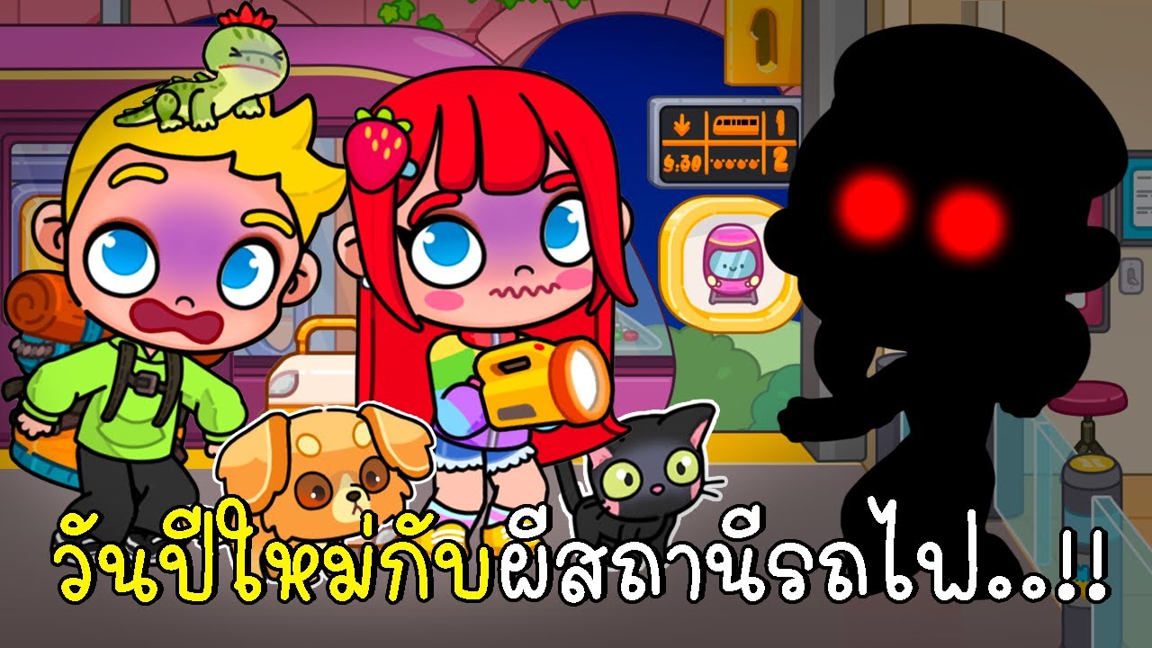 วันปีใหม่กับผีสถานีรถไฟ 👻 🚂 AVATAR WORLD Ghost Story - YouTube