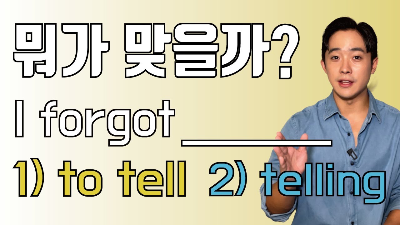 1초만에 forget to / -ing 구분하고 쓸 수 있게 될 겁니다 (+ remember) - YouTube