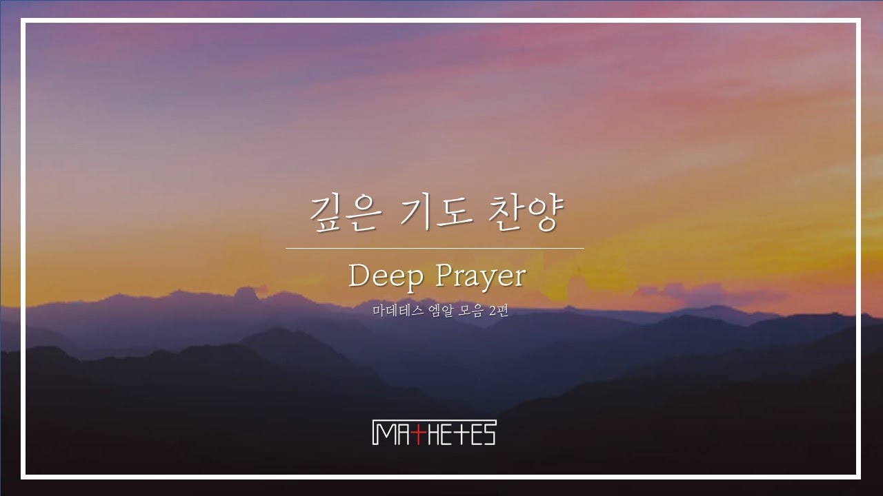 기도찬양 마데테스 엠알 모음 2편 I 피아노로 듣는 찬양 I 주일예배 I 금요기도회 I 새벽예배 I 배경음악 I 피아노 엠알
