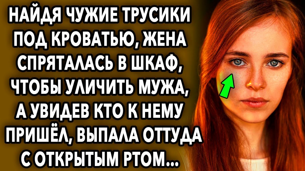Жена решила спрятаться в шкаф что бы уличить мужа а увидев кто к нему