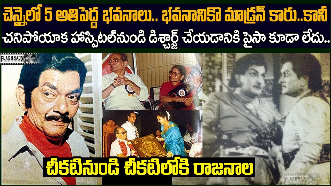 చీకటినుండి చీకటిలోకి రాజనాల జీవిత ప్రయాణం | Actor Rajanala kaleshwar ...