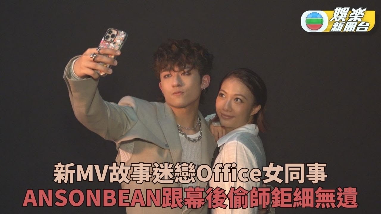 ANSONBEAN新歌迷戀女同事 MV狂偷師盼他日親自上陣執導 - YouTube