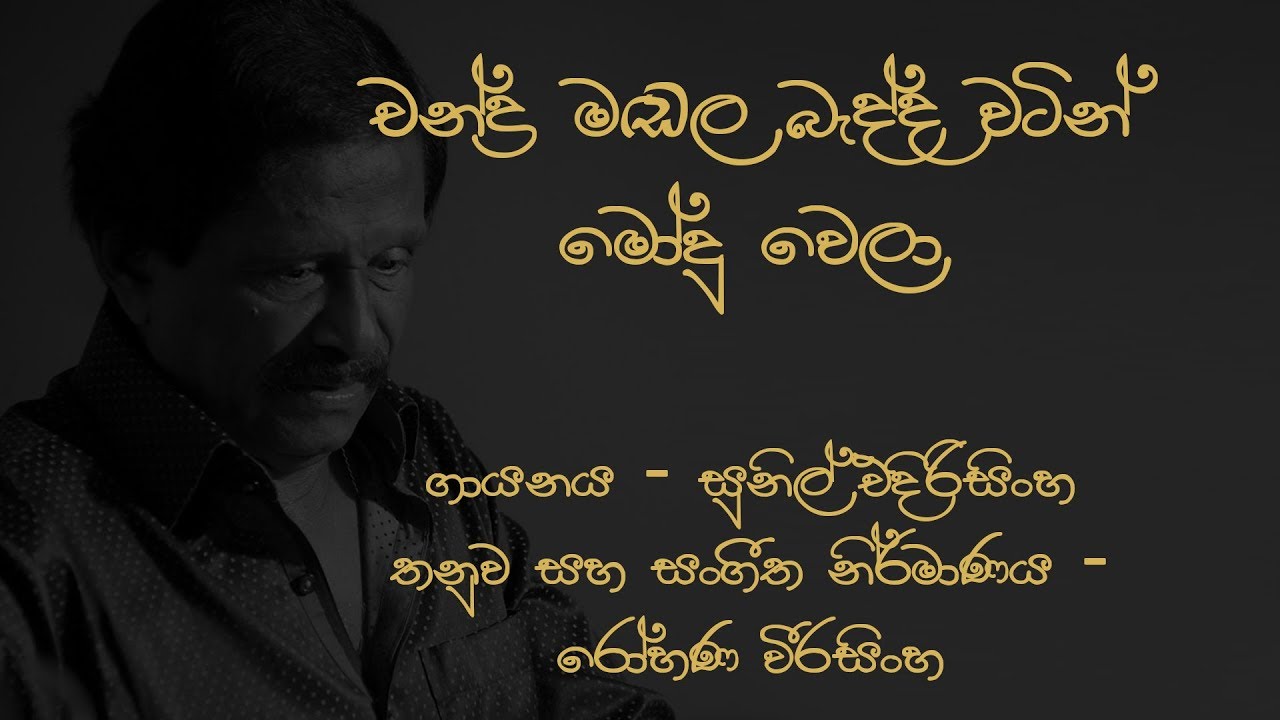 Chandra madala badda watin Sunil Edirisinghe - YouTube