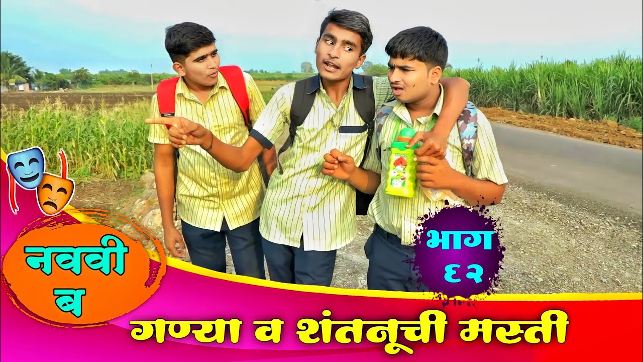 नववी ब भाग- ६२ | गण्याची मस्ती || Navavi B Ep- 62 | ganyachi masti ...