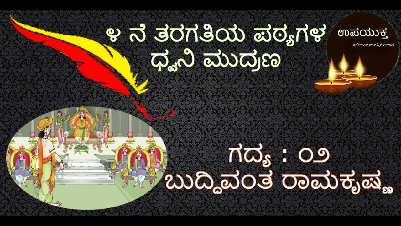 Class 04 Kannada Lesson | ಬುದ್ಧಿವಂತ ರಾಮಕೃಷ್ಣ | Buddhivantha Ramakrishna ...