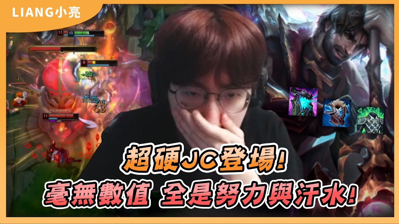 【Liang 小亮】超硬杰西登場！數值怪！？用努力與汗水教育韓服～ Jayce杰西 Vs Jax賈克斯 - YouTube