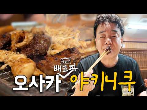 [출장 중 배고파_일본 오사카] 출장 왔는데 야키니쿠는 못 참죠