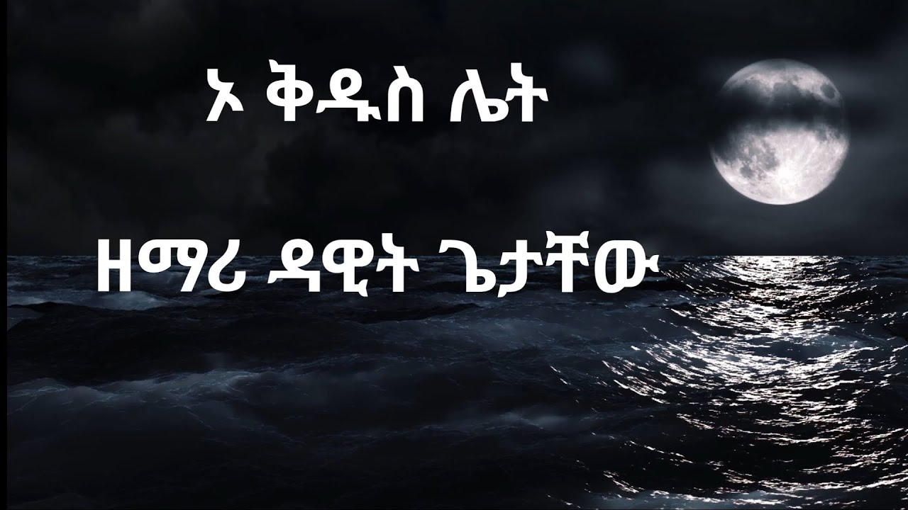 ኦ ቅዱስ ሌት|| ዘማሪ ዳዊት ጌታቸው|| Oh! Holy Night||Dawit Getachew|| Kidus Let ...