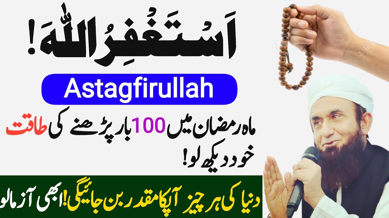 Ramzan Main Astagfirullah Ki Fazilat | Astagfar Ka Wasifa | Astagfar Ka ...