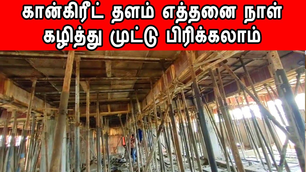 Deshuttering time for concrete | கான்கிரீட் தளம் எத்தனை நாள் கழித்து ...
