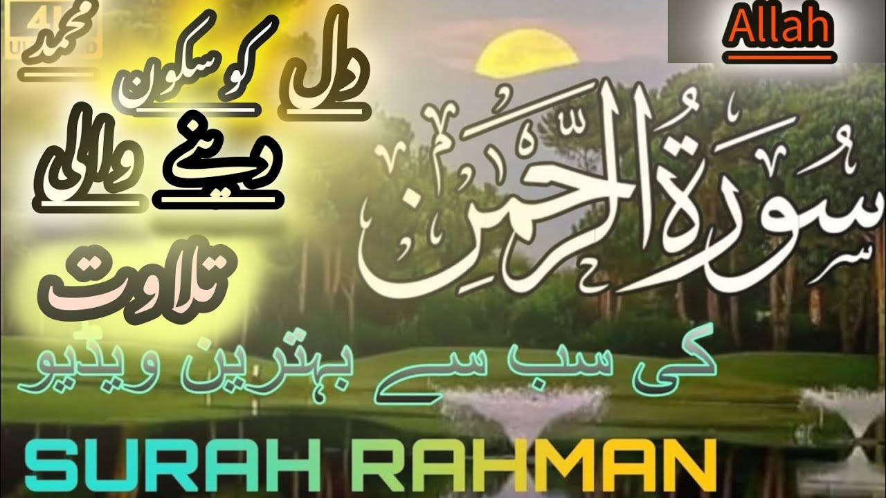 Surah Rehman with translation in beautiful voice/yaseen tilawat urdu ...
