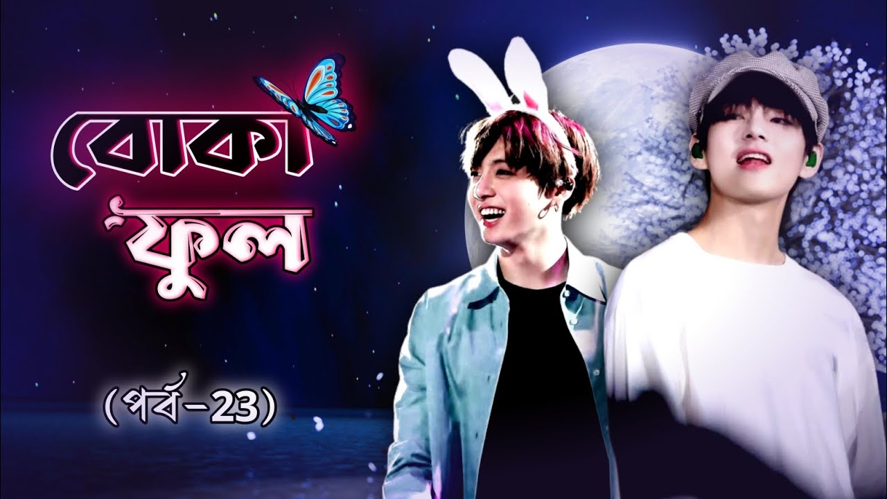🌼 বোকা ফুল 🌼 (পর্ব-23) taekook lovely world by lotifa, taekook bangla dubbing, taekook love ...