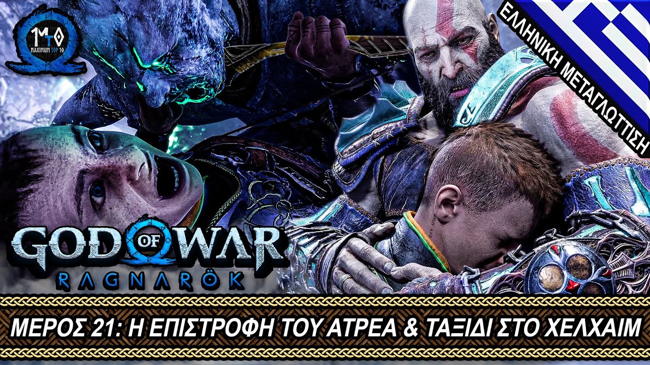 GOW: RAGNAROK - ΕΠΙΣΤΡΕΦΕΙ Ο ΑΤΡΕΑΣ & Η ΜΑΧΗ ΜΕ ΤΟΥΣ ΝΕΚΡΟΥΣ ΤΟΥ ...