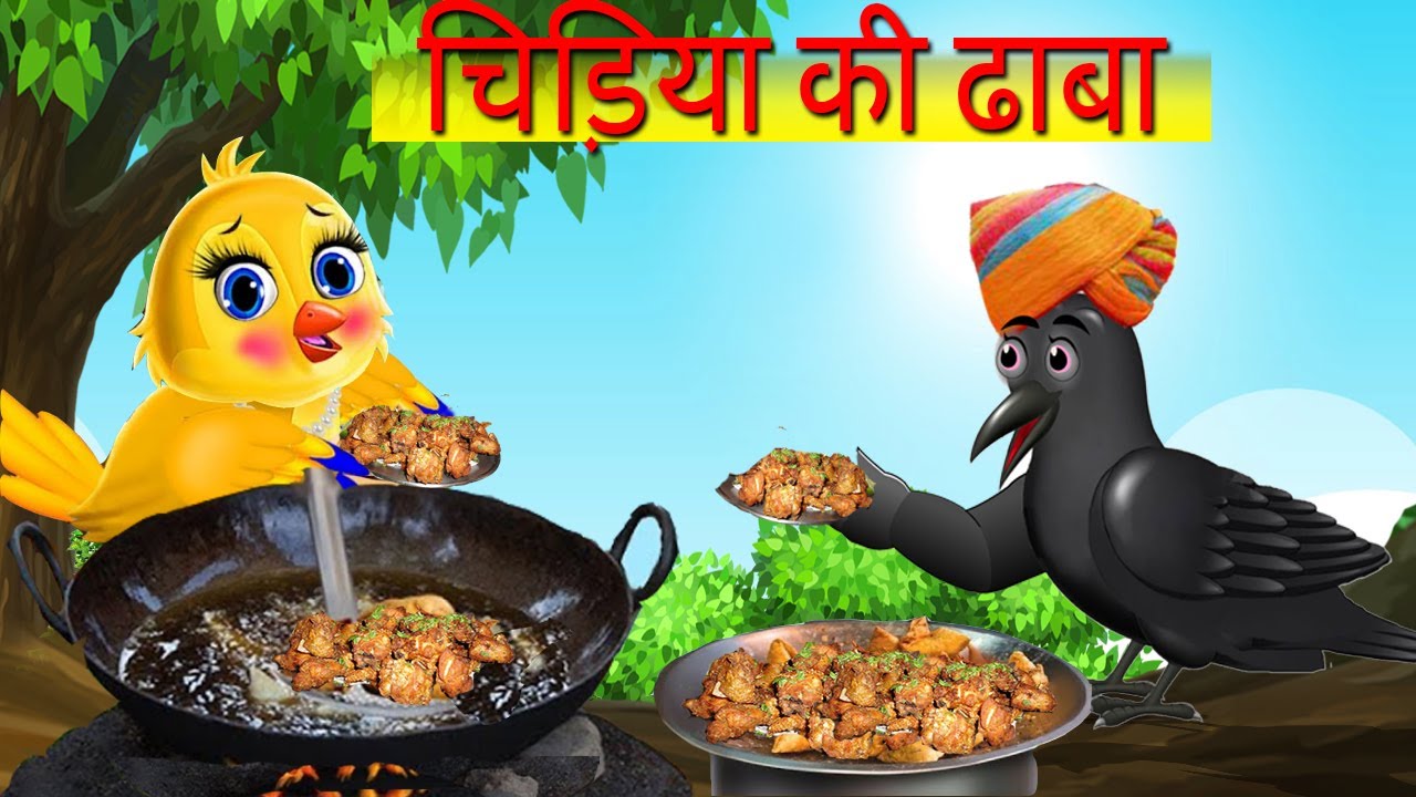 Chidiya KI Dhaba | Chidiya Cartoon | Chidiya KI ahani | Hindi Cartoon ...