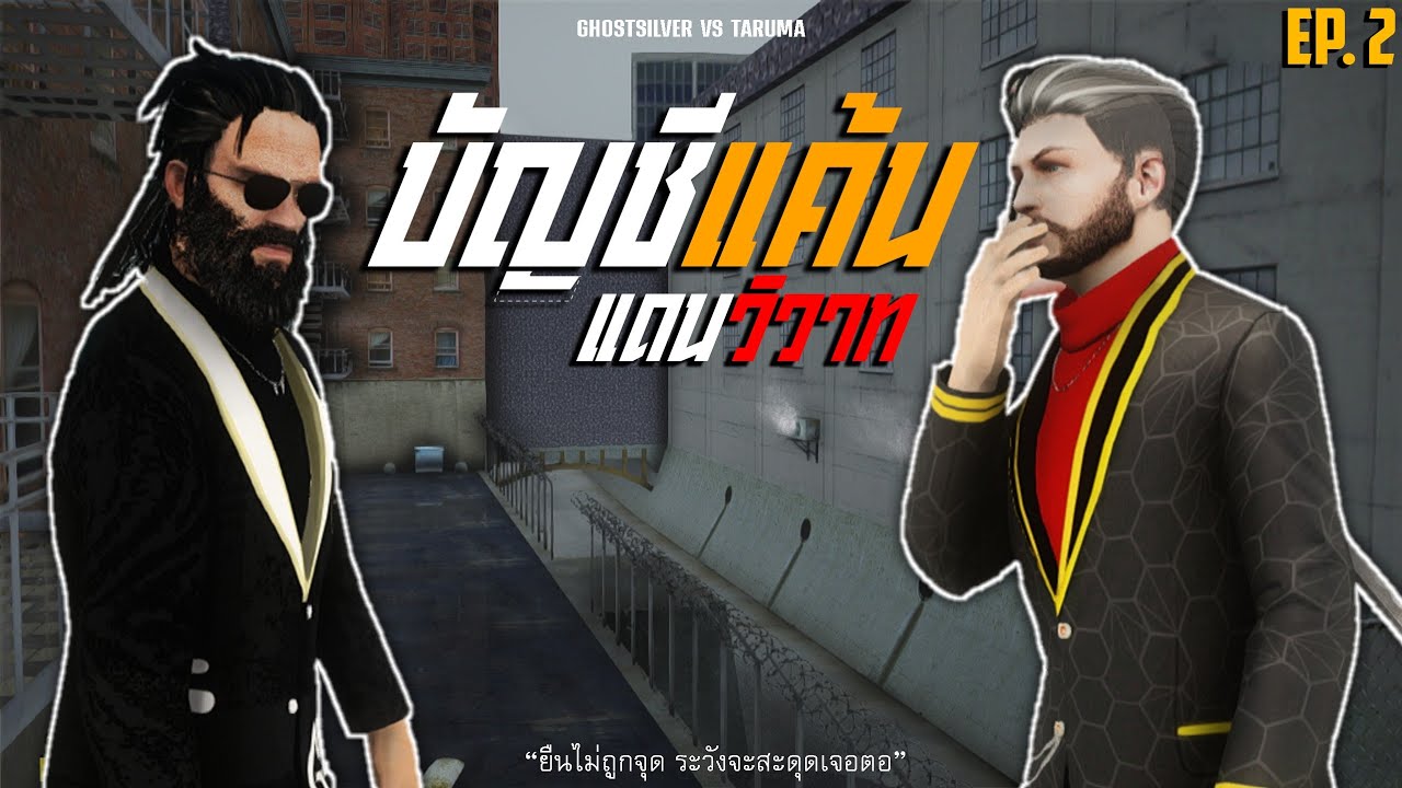 บัญชีแค้น แดนวิวาท [EP.2] | GTA SAMP [WO:RP] - YouTube