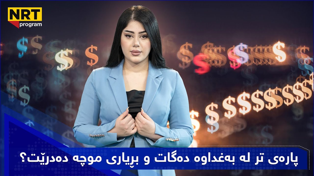 گەرمەهەواڵ - پارەی تر لە بەغداوە دەگات و بڕیاری موچە دەدرێت؟ - YouTube