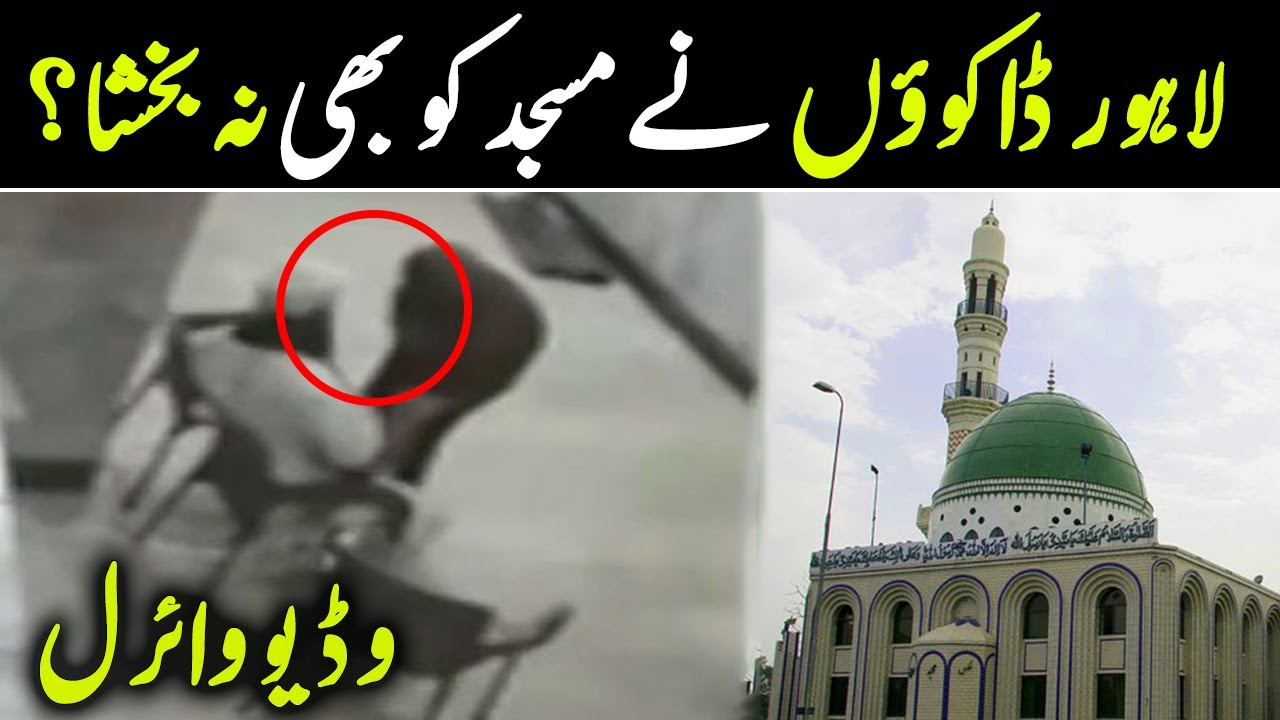 Lahore Ke Masjid Me Dakoun Ne Chanda Box Chori Kar Liya! | Digital ...