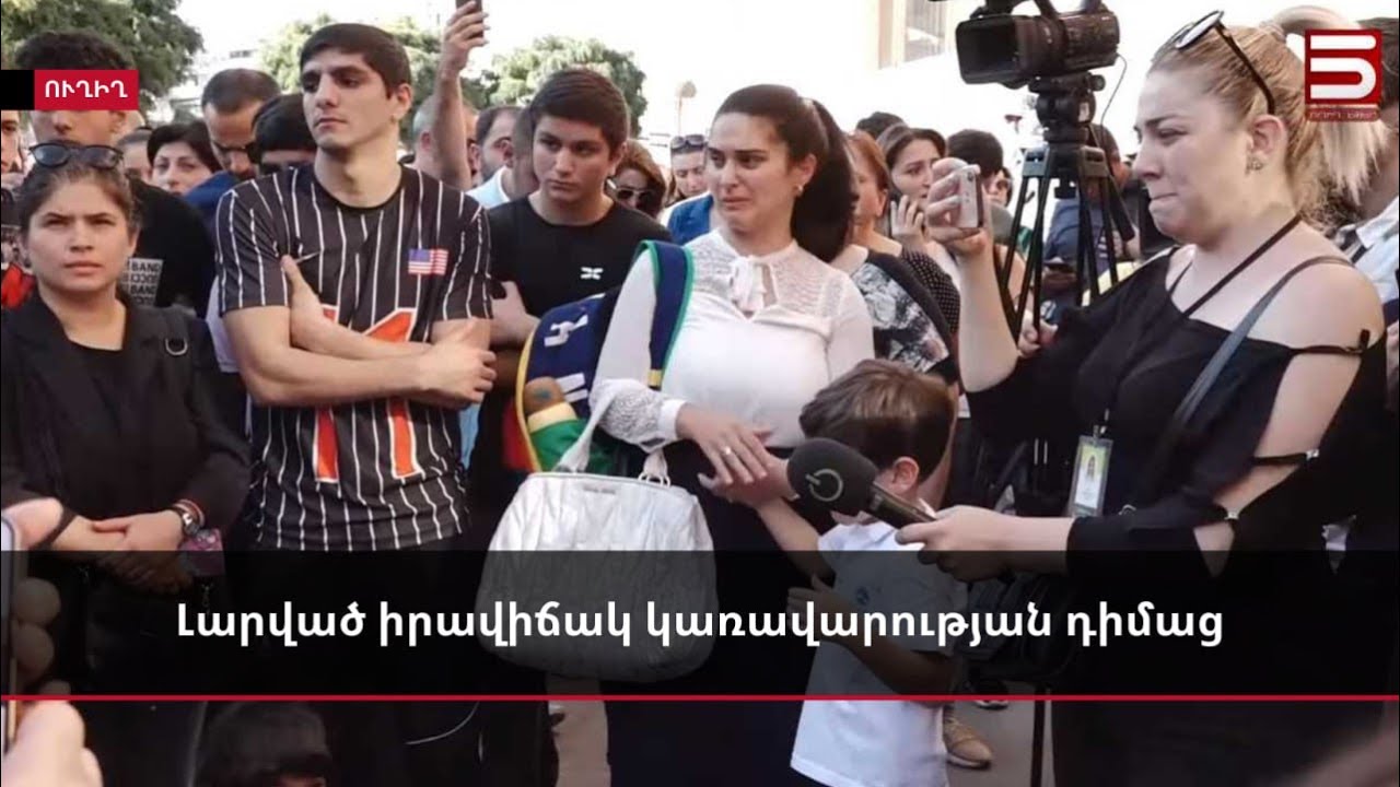 Ուղիղ I Լարված իրավիճակ կառավարության դիմաց Youtube