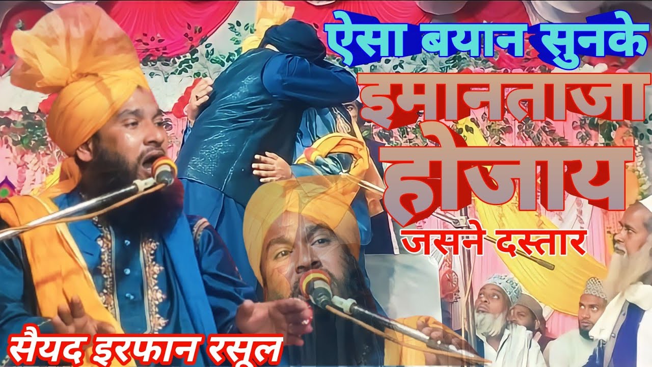 sayyad Irfan rasool/new byan/imotional taqreer/सय्यद इरफान मशाहदी ...