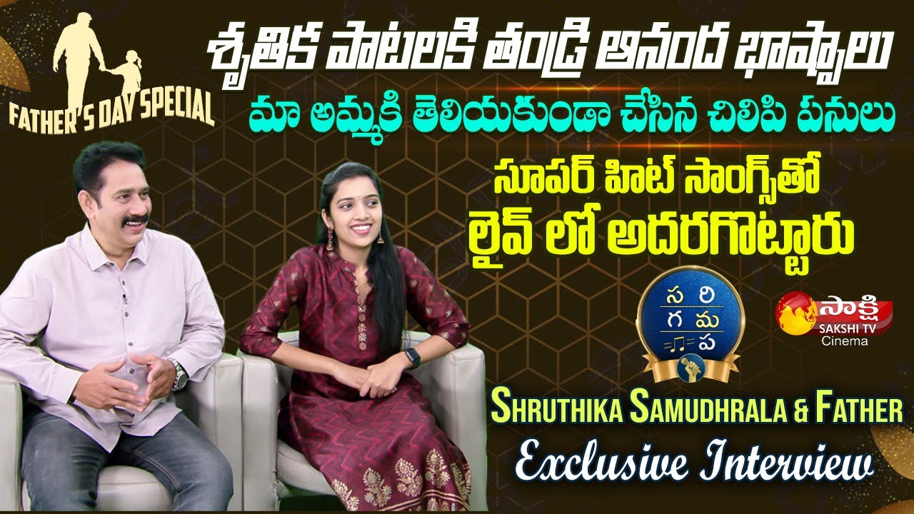 Sa Re Ga Ma Pa Singer Shruthika Samudhrala Father's Day Exclusive ...