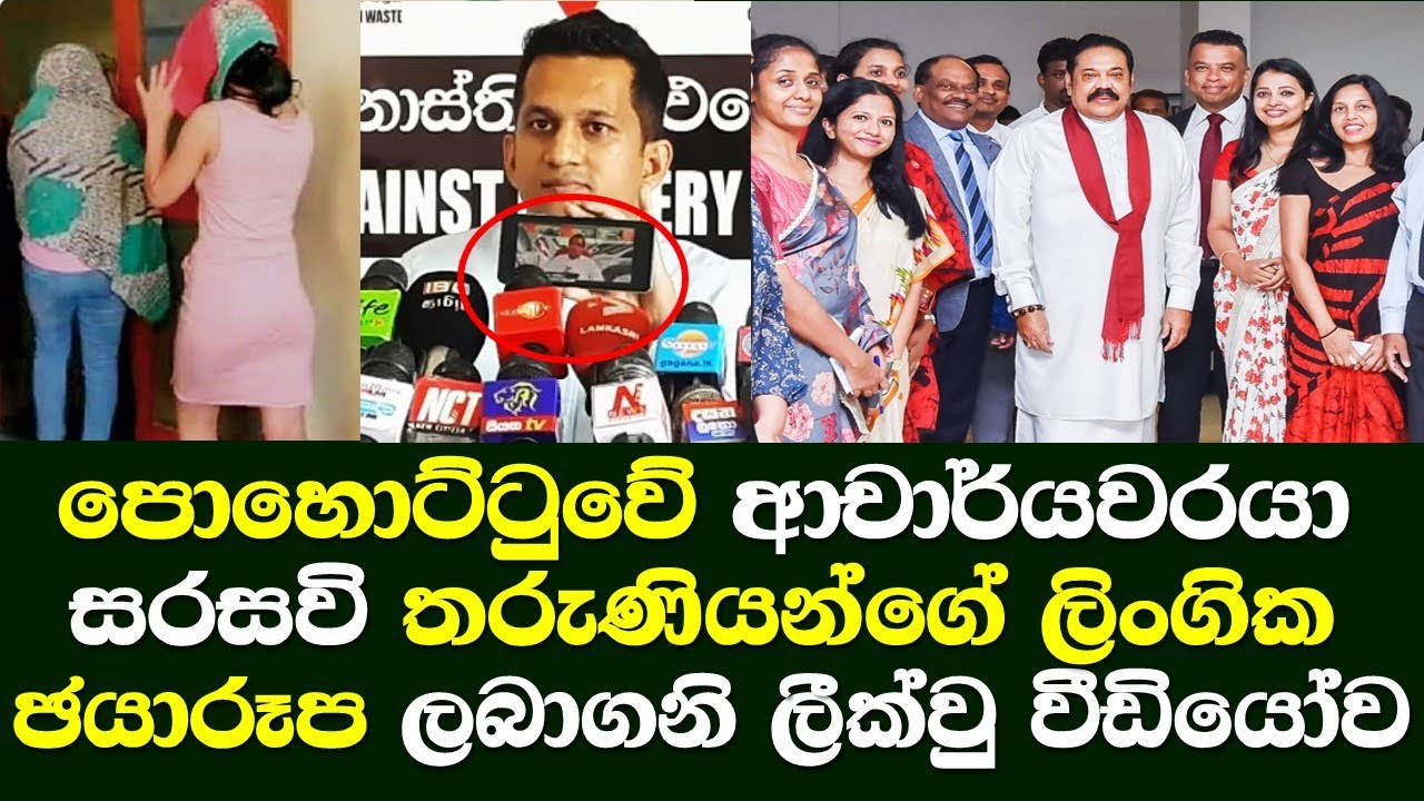 පොහොට්ටුවේ ආචාර්ය ඇමති සරසවි තරුණියන්ගේ නිරුවත් ලිංගික ඡායාරූප ලබාගනි කපටි උපාසකයා මෙන්න ...
