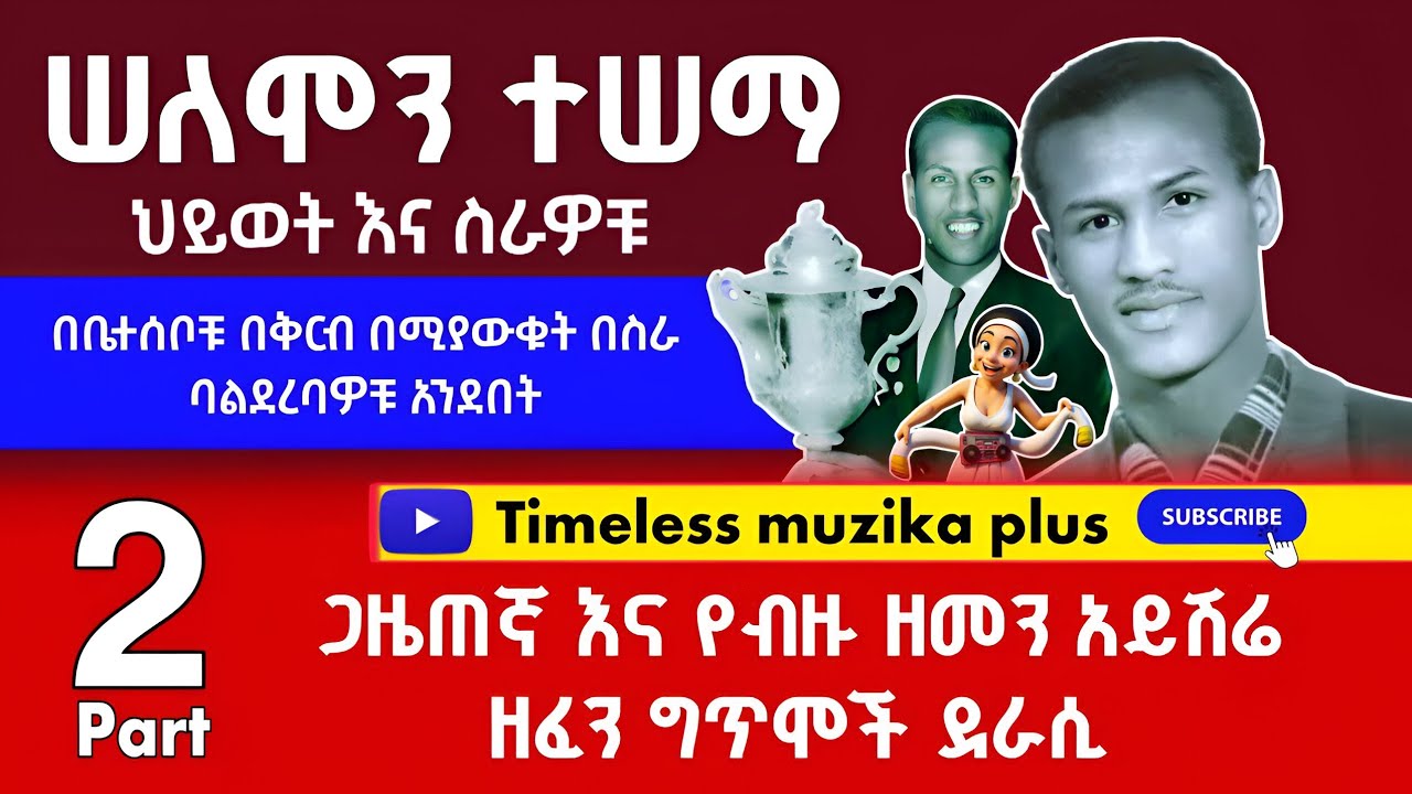 Ethiopia - Solomon Tessema | ሠለሞን ተሠማ | የስፖርት ጋዜጠኛ እና የዘፈን ግጥም ደራሲ ...
