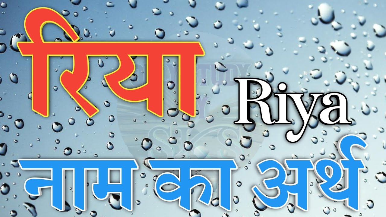 रिया नाम का अर्थ क्या कहते है | Riya name ka matlab | Riya naam ka matlab | Riya name ka arth ...