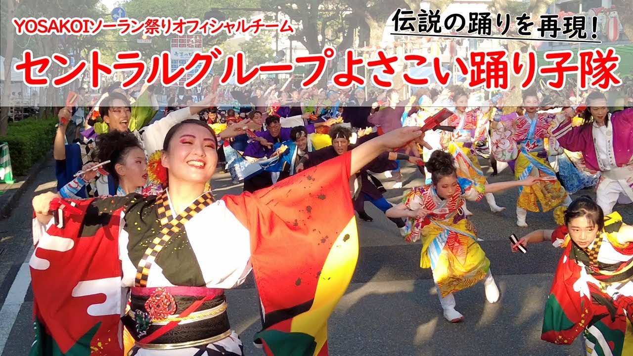 伝説の踊りを再現！セントラルグループよさこい踊り子隊（YOSAKOIソーラン祭りオフィシャルチーム）・よさこい祭り2023全国大会・後夜祭（YOSAKOI KOCHI2023） - YouTube
