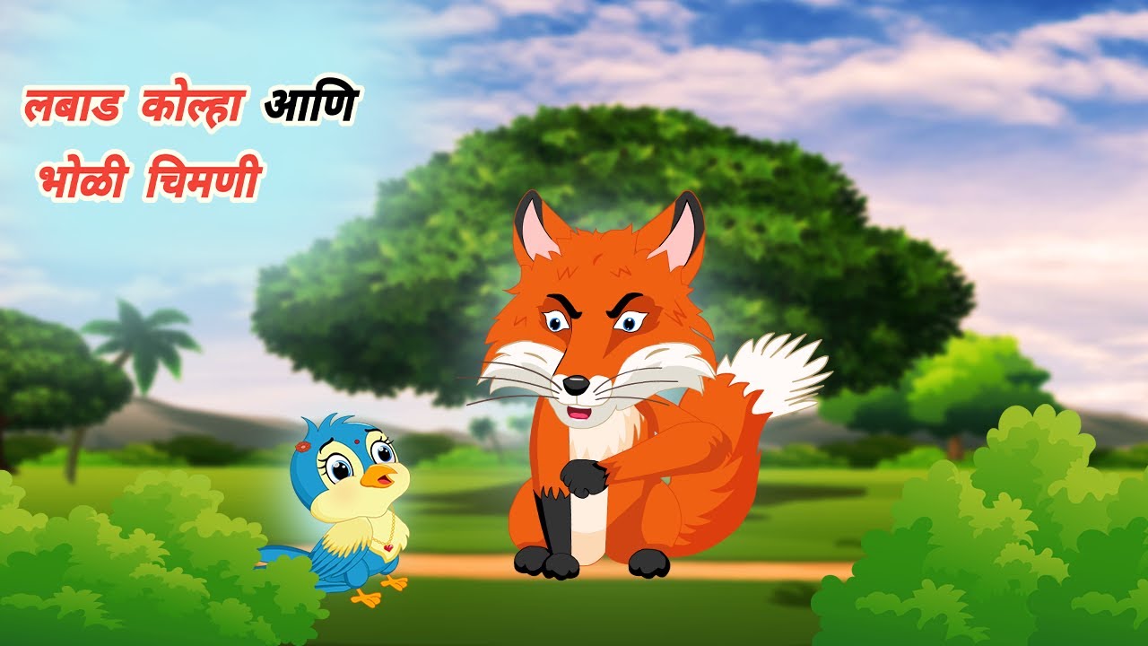 लबाड कोल्हा भोळी चिमणी | मराठी गोष्ट | marathi goshti chan chan ...