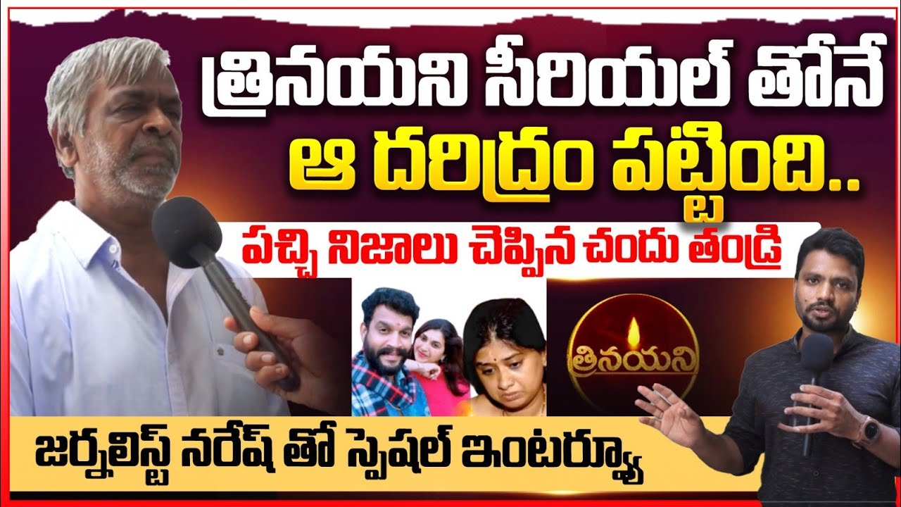 Trinayani Serial actor Chandu Father Full Interview | Real Facts | 24/7 ...