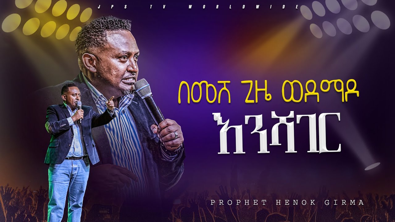 በመሸ ጊዜ ወደ ማዶ እንሻገር የቃል ጊዜ ከነብይ ሔኖክ ግርማ ጋር |PROPHET HENOK GIRMA[JPS TV WORLD WIDE] 2024 - YouTube