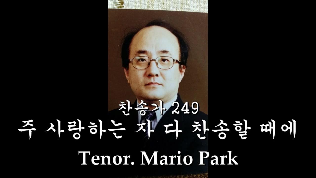 주 사랑하는 자 다 찬송할 때에 찬송가 249장 Tenor Park Sang Kyu Youtube