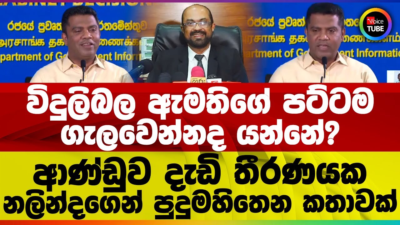 විදුලිබල ඇමතිගේ පට්ටම ගැලවෙන්නද යන්නේ? | ආණ්ඩුව දැඩි තීරණයක ...