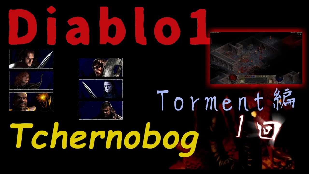 DIA1mod Tchernobog Torment編vol.1【今までは前哨戦・・・。最終難易度はヤバい雰囲気しかない！】 - YouTube