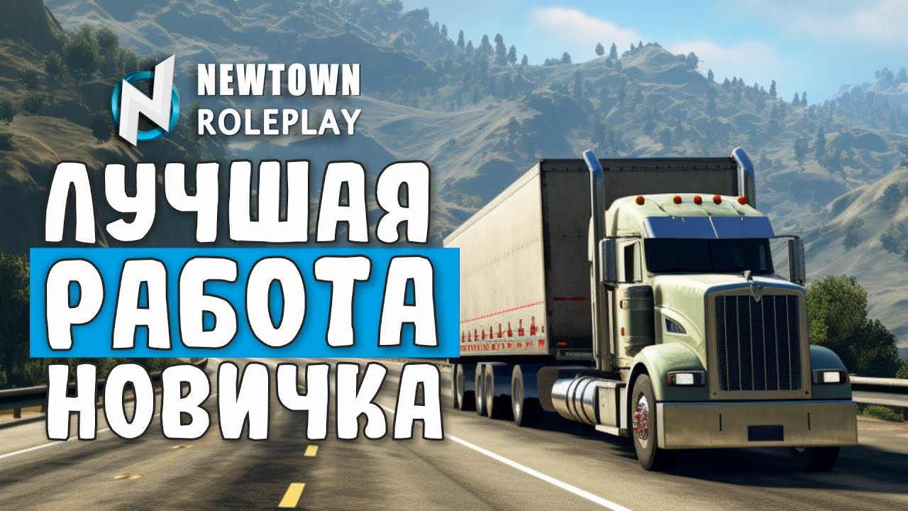 GTA 5 NEWTOWN RP ЛУЧШАЯ РАБОТА ДЛЯ НОВИЧКА | РОЗЫГРЫШ ЛИМИТИРОВАННОГО ...