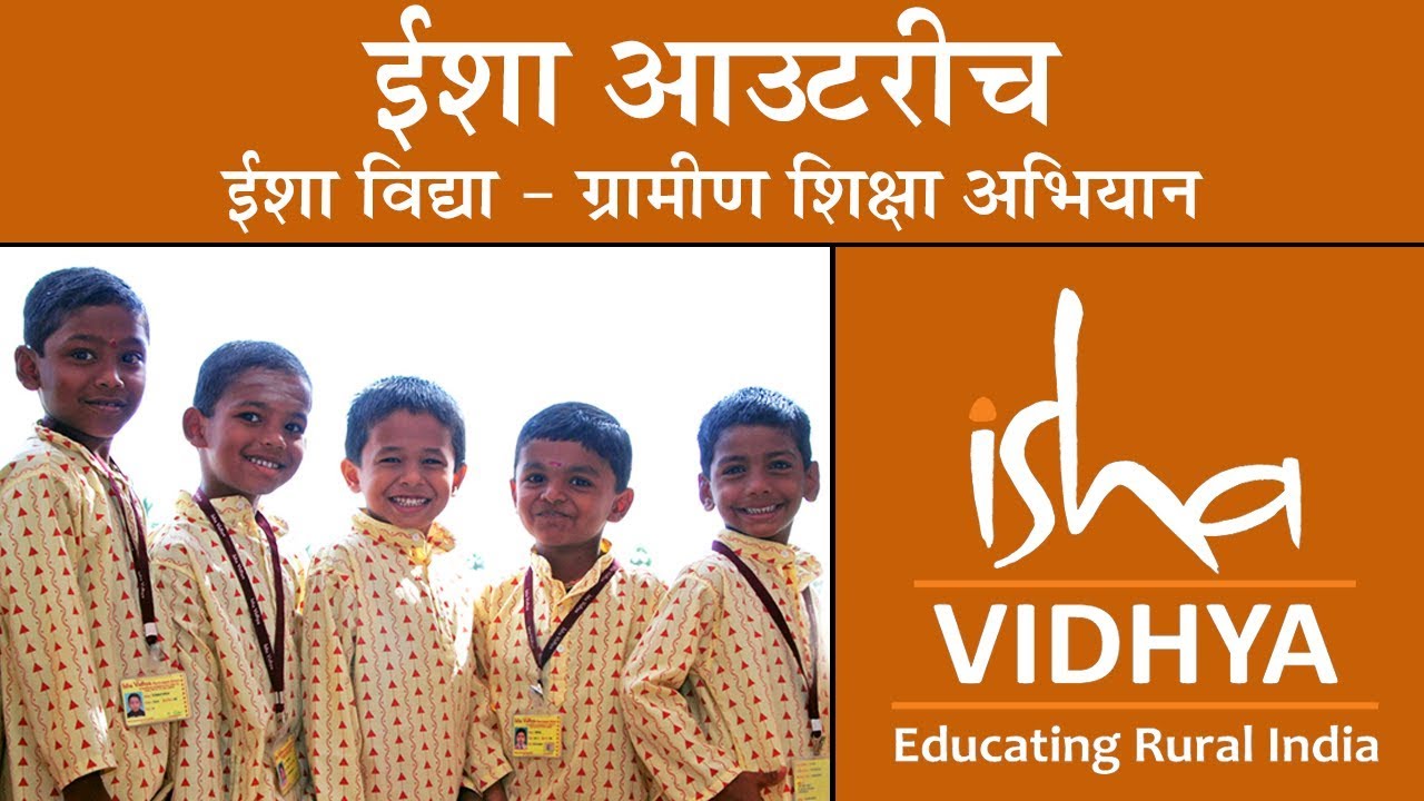 ईशा आउटरीच: ईशा विद्या - ग्रामीण शिक्षा अभियान. Isha Vidhya - Educating ...