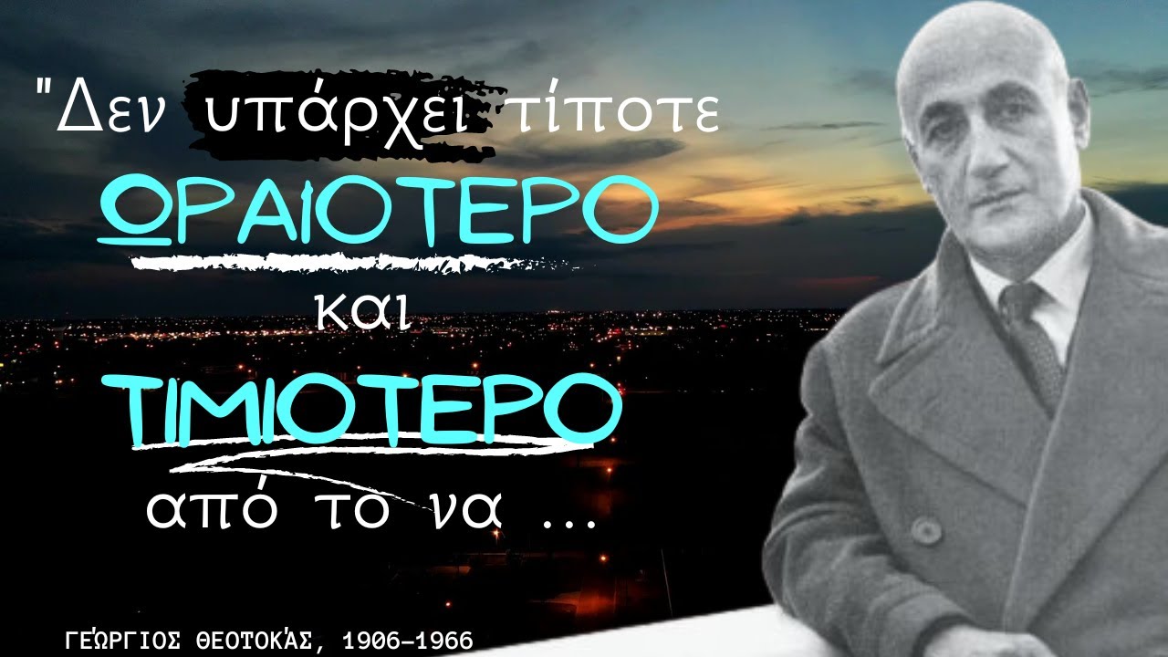 Τα πιο ΣΠΟΥΔΑΙΑ Λόγια Σοφίας του Γιώργου Θεοτοκά για τον ελληνισμό ...