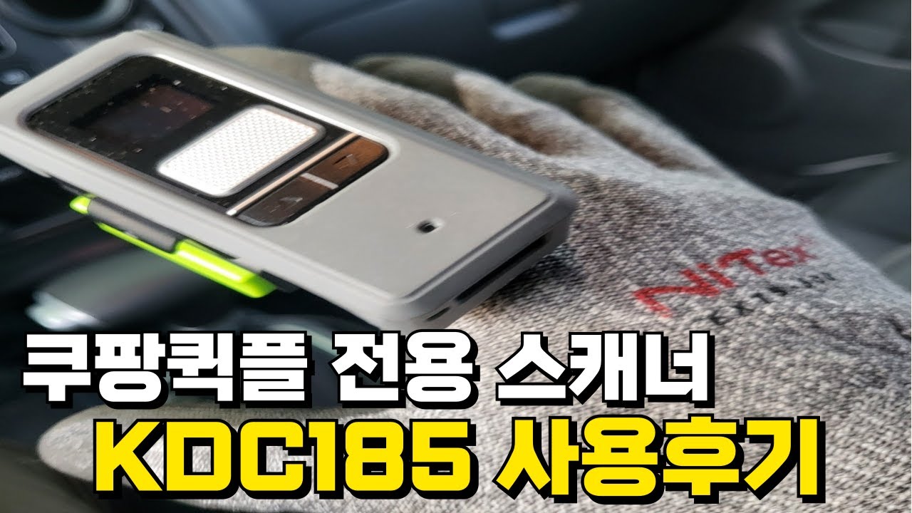 쿠팡 퀵플렉스 전용 스캐너 KDC185 사용후기 - YouTube