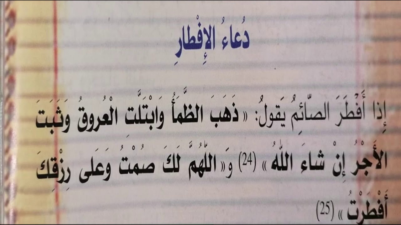 Invocation(12) : Invocation de la rupture du jeûne - YouTube