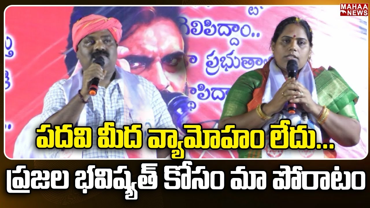 పదవి మీద వ్యామోహం లేదు... ప్రజల భవిష్యత్ కోసం మా పోరాటం | Janasena ...